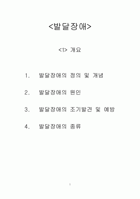 발달장애의 원인과 종류 및 조기발견 예방