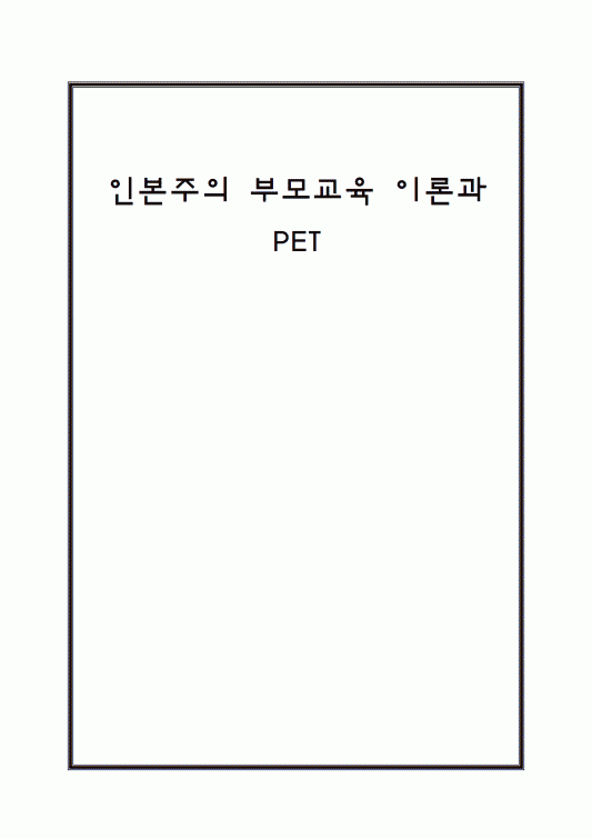 인본주의 부모교육이론과 PET 부모교육 프로그램