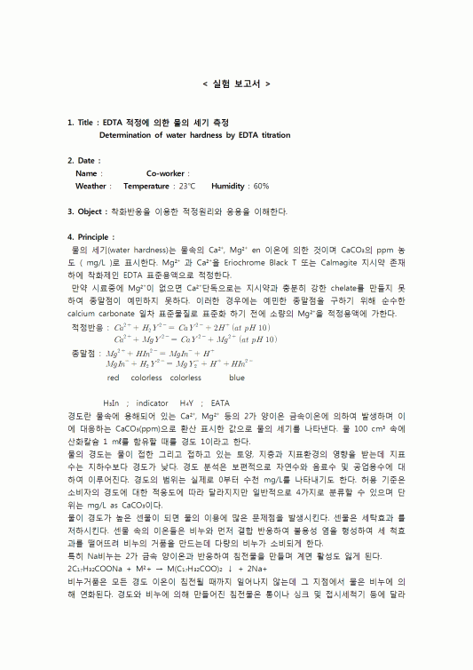 EDTA 적정에 의한 물의 세기 측정 Determination of water hardness by EDTA titration