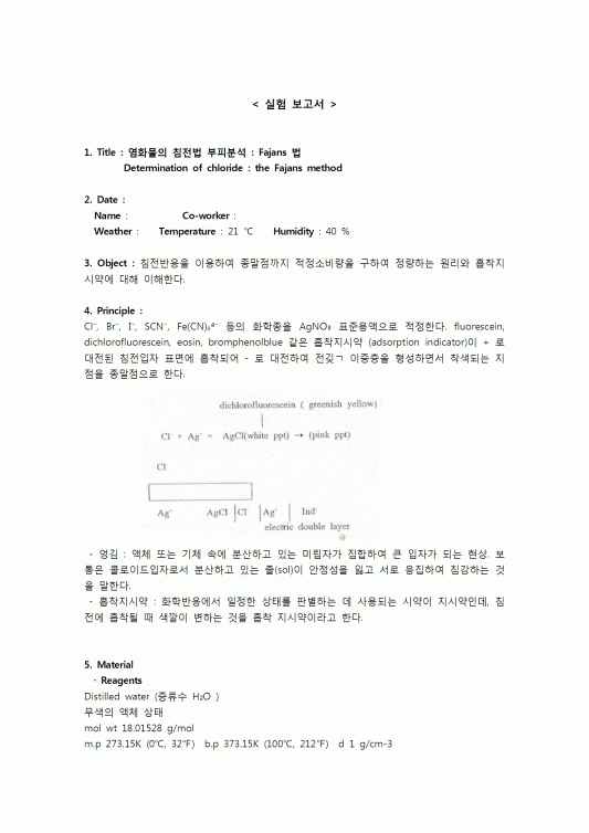 염화물의 침전법 부피분석 : Fajans 법 Determination of chloride : the Fajans method