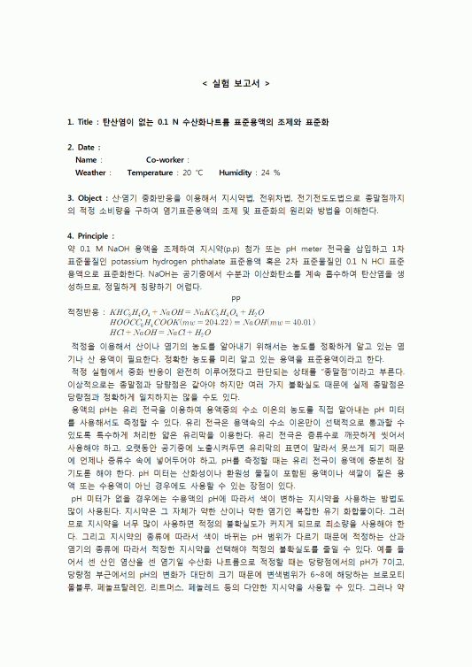 탄산염이 없는 0.1 N 수산화나트륨 표준용액의 조제와 표준화