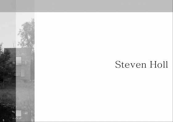 Steven Holl 레포트 자료