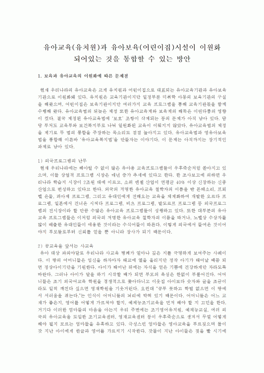 유아교육(유치원)과 유아보육(어린이집)시설이 이원화 되어있는 것을 통합할 수 있는 방안