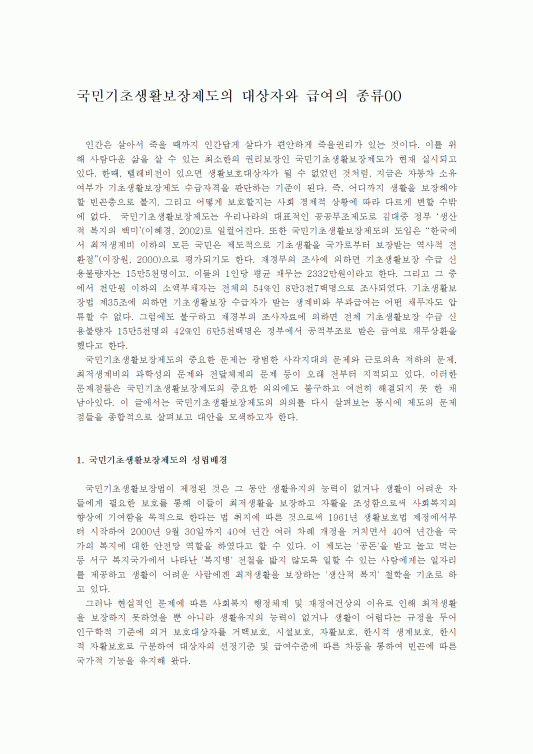 국민기초생활보장제도의 대상자와 급여의 종류00