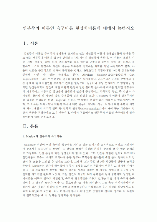 인본주의 이론인 욕구이론 현상학이론에 대해서 논하시오