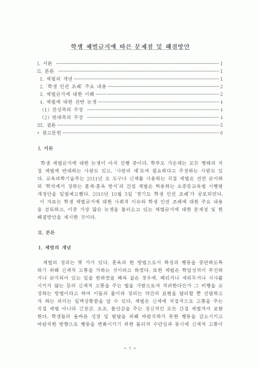 학생 체벌금지에 따른 찬반논의 및 나의 견해, 해결방안에 대하여 논하세요.
