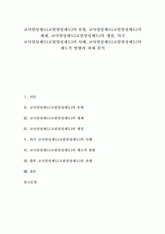 교사양성제도(교원양성제도)의 유형, 교사양성제도(교원양성제도)의 체제, 교사양성제도(교원양성제도)의 쟁점, 외국 교사양성제도(교원양성제도)의 사례, 교사양성제도(교원양성제도)의 제도적 방향과 과제 분석