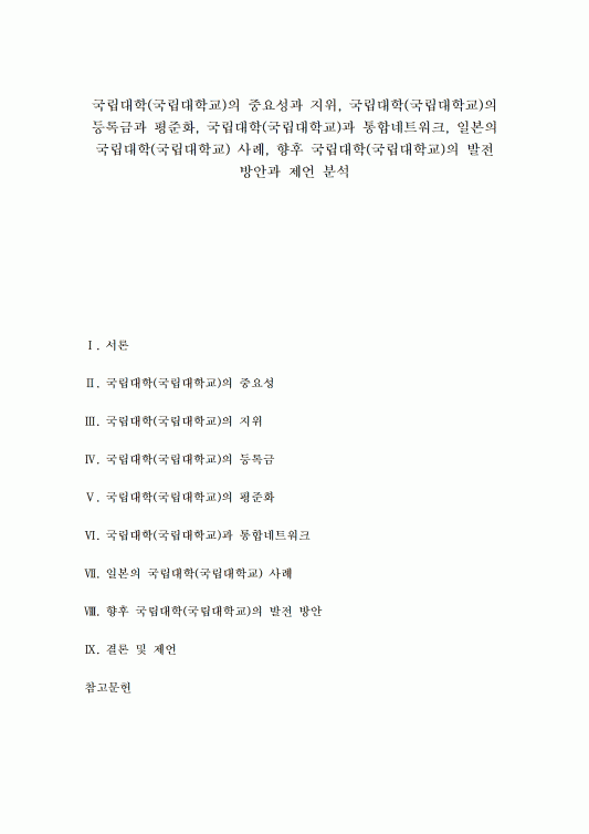 국립대학(국립대학교)의 중요성과 지위, 국립대학(국립대학교)의 등록금과 평준화, 국립대학(국립대학교)과 통합네트워크, 일본의 국립대학(국립대학교) 사례, 향후 국립대학(국립대학교)의 발전 방안과 제언 분석