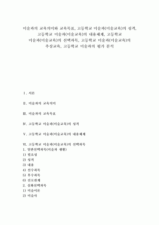미술과의 교육의미와 교육목표, 고등학교 미술과(미술교육)의 성격, 고등학교 미술과(미술교육)의 내용체계, 고등학교 미술과(미술교육)의 선택과목, 고등학교 미술과(미술교육)의 추상교육, 고등학교 미술과의 평가
