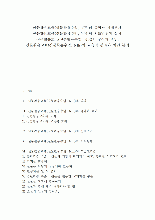 신문활용교육(신문활용수업, NIE) 목적과 전제조건, 신문활용교육(신문활용수업, NIE) 지도방침과 실제, 신문활용교육(신문활용수업, NIE) 구성과 방법, 신문활용교육(신문활용수업, NIE) 교육적 성과와 제언 분석