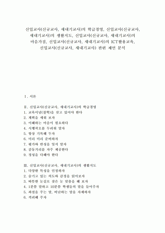 신입교사(신규교사, 새내기교사) 학급경영, 신입교사(신규교사, 새내기교사) 생활지도, 신입교사(신규교사, 새내기교사) 마음가짐, 신입교사(신규교사, 새내기교사) ICT활용, 신입교사(신규교사, 새내기교사) 제언