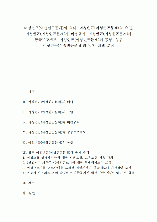 여성빈곤(여성빈곤문제) 의미, 여성빈곤(여성빈곤문제) 요인, 여성빈곤(여성빈곤문제)과 비정규직, 여성빈곤(여성빈곤문제)과 공공부조제도, 여성빈곤(여성빈곤문제) 동향, 여성빈곤(여성빈곤문제)의 방지 대책 분석
