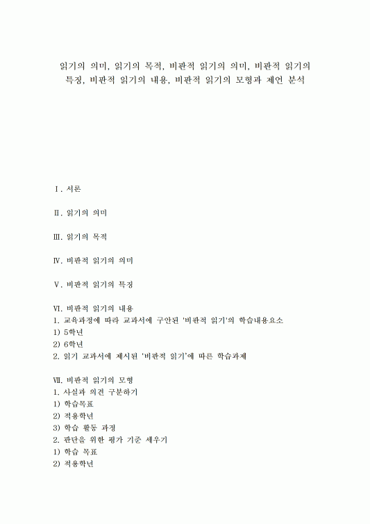 [읽기][읽기 목적][비판적 읽기][비판적 읽기 특징][비판적 읽기 내용][비판적 읽기 모형]읽기의 의미, 읽기의 목적, 비판적 읽기의 의미, 비판적 읽기의 특징, 비판적 읽기의 내용, 비판적 읽기의 모형과 제언 분석