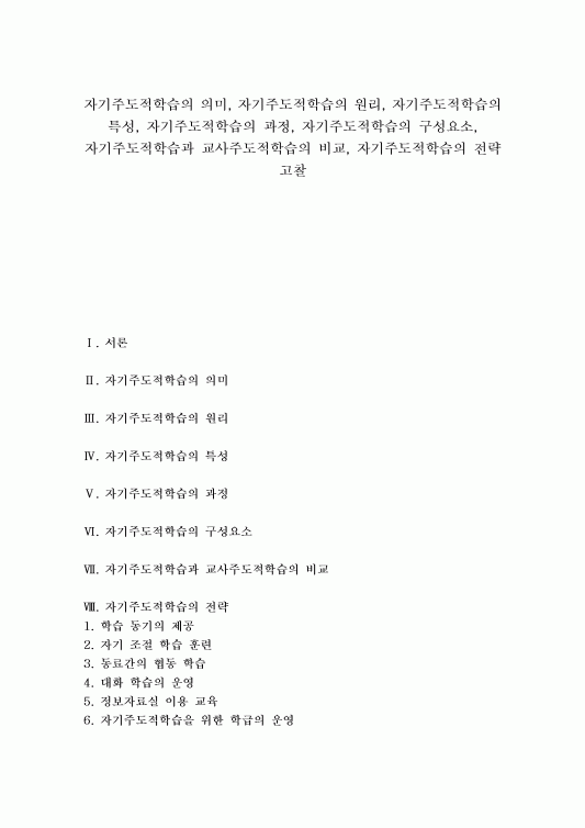 [자기주도적학습]자기주도적학습의 의미, 자기주도적학습의 원리, 자기주도적학습의 특성, 자기주도적학습의 과정, 자기주도적학습의 구성요소, 자기주도적학습과 교사주도적학습의 비교, 자기주도적학습의 전략