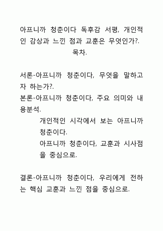 [우수평가독후감]아프니까 청춘이다 독후감상문