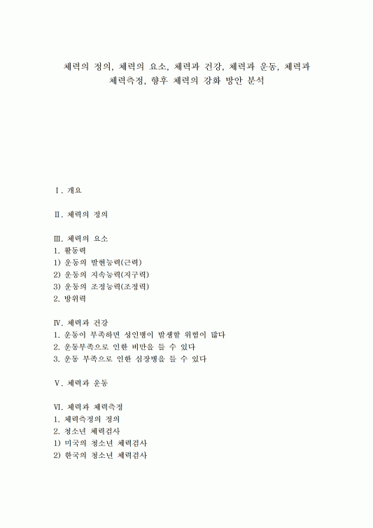 [체력][체력 정의][체력 요소][체력과 건강][체력과 운동][체력과 체력측정][체력 강화 방안]체력의 정의, 체력의 요소, 체력과 건강, 체력과 운동, 체력과 체력측정, 향후 체력의 강화 방안 분석(체력, 운동, 건강)