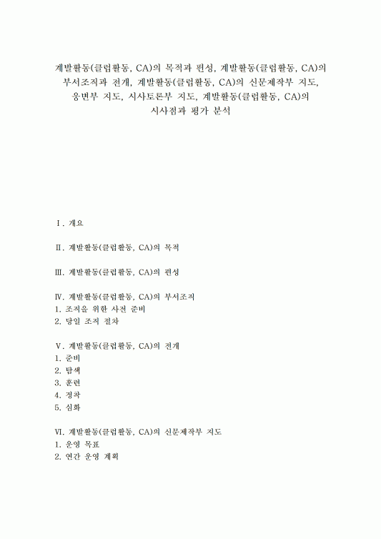 계발활동(클럽활동, CA)의 목적과 편성, 계발활동(클럽활동, CA)의 부서조직과 전개, 계발활동(클럽활동, CA)의 신문제작부 지도, 웅변부 지도, 시사토론부 지도, 계발활동(클럽활동, CA)의 시사점과 평가 분석