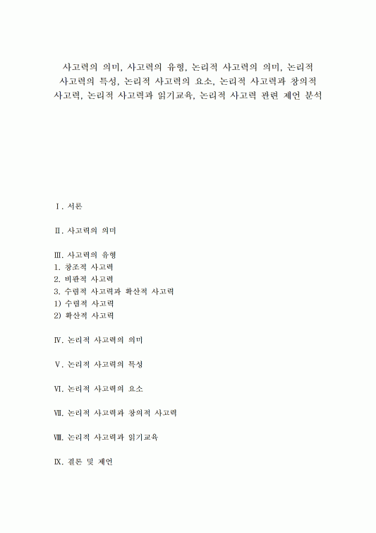 [사고력][논리적 사고력][창의적 사고력]사고력 의미, 사고력 유형, 논리적 사고력 의미, 논리적 사고력 특성, 논리적 사고력 요소, 논리적 사고력과 창의적 사고력, 논리적 사고력과 읽기교육, 논리적 사고력 제언