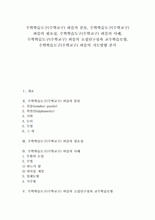수학학습도구(수학교구) 퍼즐 분류, 수학학습도구(수학교구) 퍼즐 필요성, 수학학습도구(수학교구) 퍼즐 사례, 수학학습도구(수학교구) 퍼즐 소집단구성과 교수학습모형, 수학학습도구(수학교구) 퍼즐 지도방향