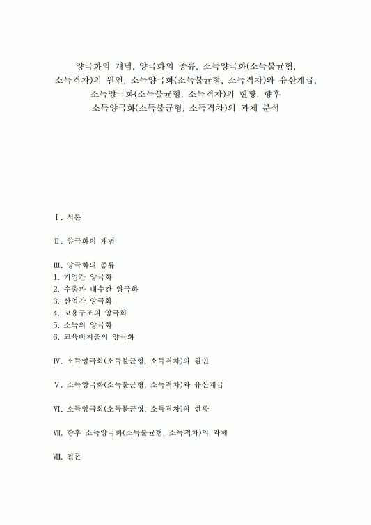 양극화의 개념, 양극화의 종류, 소득양극화(소득불균형, 소득격차) 원인, 소득양극화(소득불균형, 소득격차)와 유산계급, 소득양극화(소득불균형, 소득격차) 현황, 소득양극화(소득불균형, 소득격차)의 과제 분석