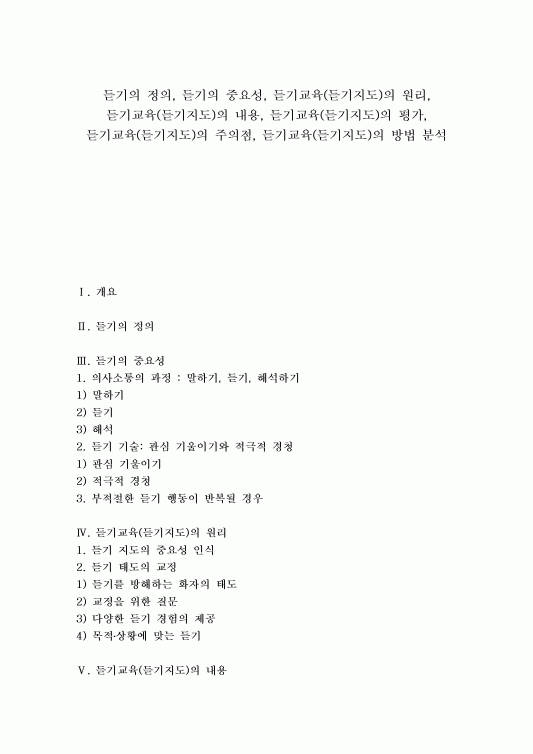 [듣기][듣기교육][듣기지도]듣기의 정의, 듣기의 중요성, 듣기교육(듣기지도)의 원리, 듣기교육(듣기지도)의 내용, 듣기교육(듣기지도)의 평가, 듣기교육(듣기지도)의 주의점, 듣기교육(듣기지도)의 방법 분석