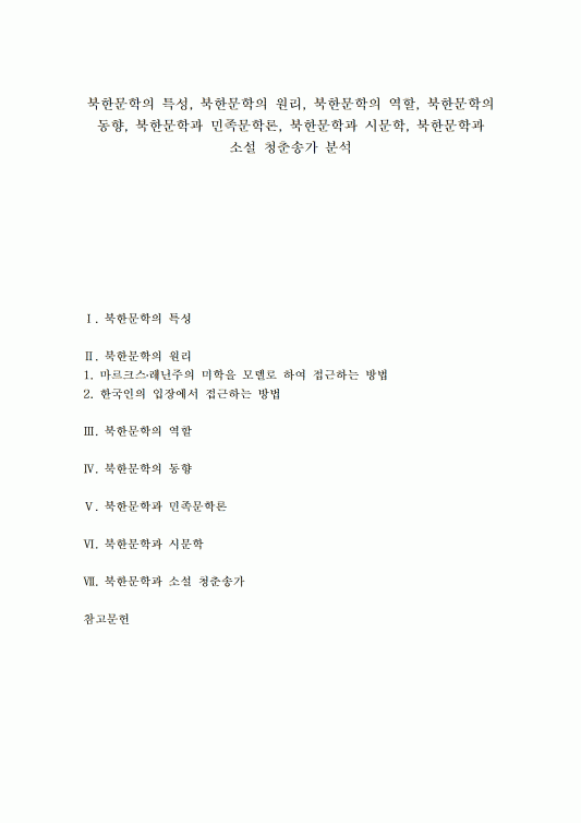 [북한문학][북한의 문학][민족문학론][시문학][소설 청춘송가]북한문학의 특성, 북한문학의 원리, 북한문학의 역할, 북한문학의 동향, 북한문학과 민족문학론, 북한문학과 시문학, 북한문학과 소설 청춘송가 분석