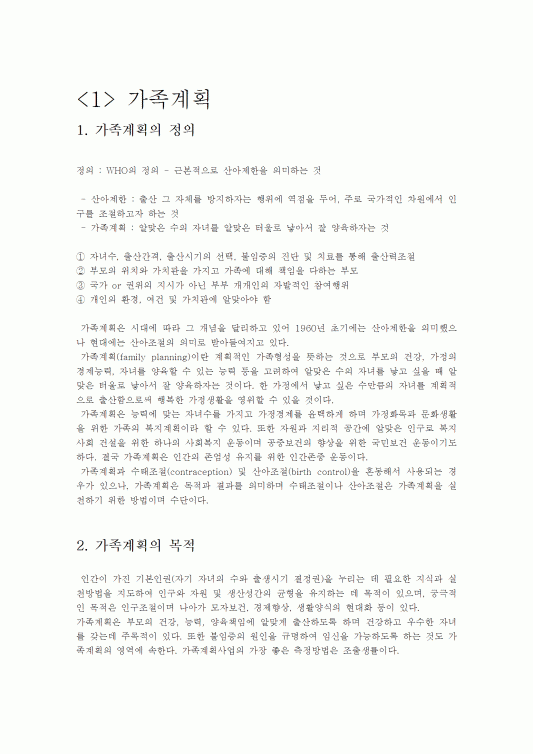 가족계획 피임 인공유산 분만교육