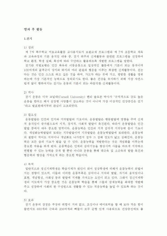 걷기_중심_리듬교육_프로그램