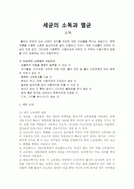 세균의 소독과 멸균