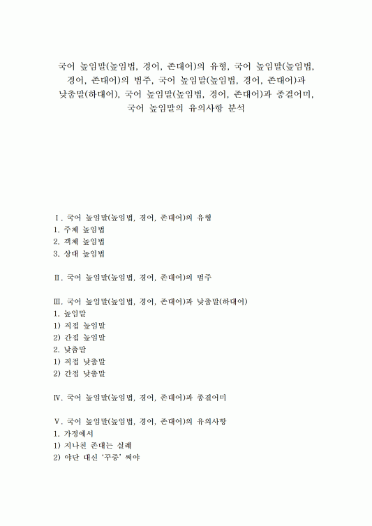 국어 높임말(높임법, 경어, 존대어) 유형, 국어 높임말(높임법, 경어, 존대어) 범주, 국어 높임말(높임법, 경어, 존대어)과 낮춤말(하대어), 국어 높임말(높임법, 경어, 존대어)과 종결어미, 국어 높임말 유의사항