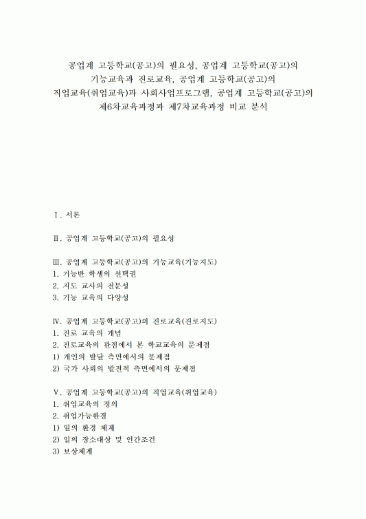 공업계 고등학교(공고)의 필요성, 공업계 고등학교(공고)의 기능교육과 진로교육, 공업계 고등학교(공고)의 직업교육(취업교육)과 사회사업프로그램, 공업계 고등학교(공고)의 제6차교육과정과 제7차교육과정 비교