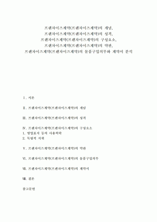 프랜차이즈계약(프렌차이즈계약)개념, 프랜차이즈계약(프렌차이즈계약)성격, 프랜차이즈계약(프렌차이즈계약)구성요소, 프랜차이즈계약(프렌차이즈계약)약관, 프랜차이즈계약(프렌차이즈계약)물품구입의무와 계약서