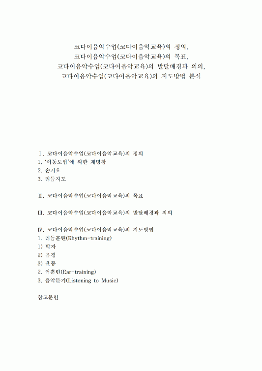 [코다이음악수업]코다이음악수업(코다이음악교육)의 정의, 코다이음악수업(코다이음악교육)의 목표, 코다이음악수업(코다이음악교육)의 발달배경과 의의, 코다이음악수업(코다이음악교육)의 지도방법 분석
