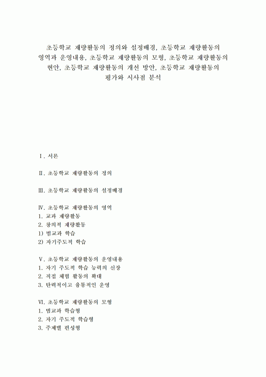 초등학교 재량활동의 정의와 설정배경, 초등학교 재량활동의 영역과 운영내용, 초등학교 재량활동의 모형, 초등학교 재량활동의 현안, 초등학교 재량활동의 개선 방안, 초등학교 재량활동의 평가와 시사점 분석