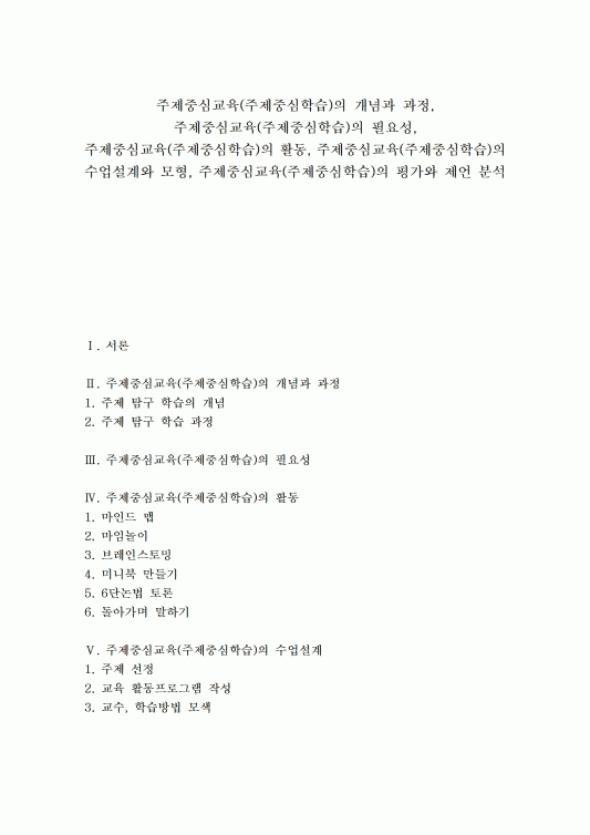 주제중심교육(주제중심학습)의 개념과 과정, 주제중심교육(주제중심학습)의 필요성, 주제중심교육(주제중심학습)의 활동, 주제중심교육(주제중심학습)의 수업설계와 모형, 주제중심교육(주제중심학습)의 평가와 제언