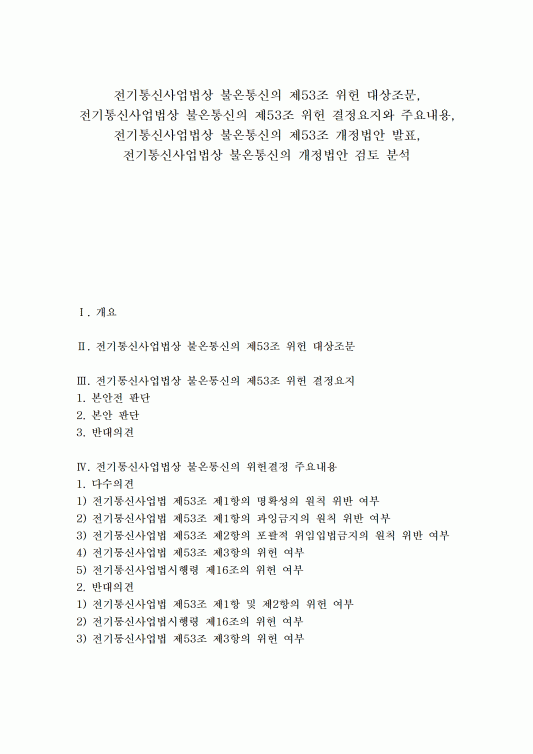전기통신사업법상 불온통신의 제53조 위헌 대상조문, 전기통신사업법상 불온통신의 제53조 위헌 결정요지와 주요내용, 전기통신사업법상 불온통신의 제53조 개정법안 발표, 전기통신사업법상 불온통신 개정법안 검토