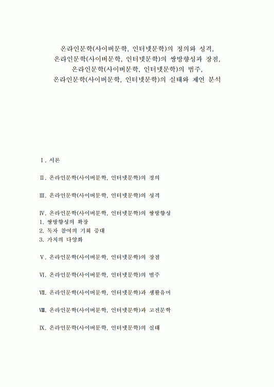 온라인문학(사이버문학, 인터넷문학)의 정의와 성격, 온라인문학(사이버문학, 인터넷문학)의 쌍방향성과 장점, 온라인문학(사이버문학, 인터넷문학)의 범주, 온라인문학(사이버문학, 인터넷문학)의 실태와 제언