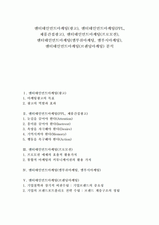 엔터테인먼트마케팅(광고), 엔터테인먼트마케팅(PPL, 제품간접광고), 엔터테인먼트마케팅(프로모션), 엔터테인먼트마케팅(앰부쉬마케팅, 엠부시마케팅), 엔터테인먼트마케팅(브랜딩마케팅) 분석