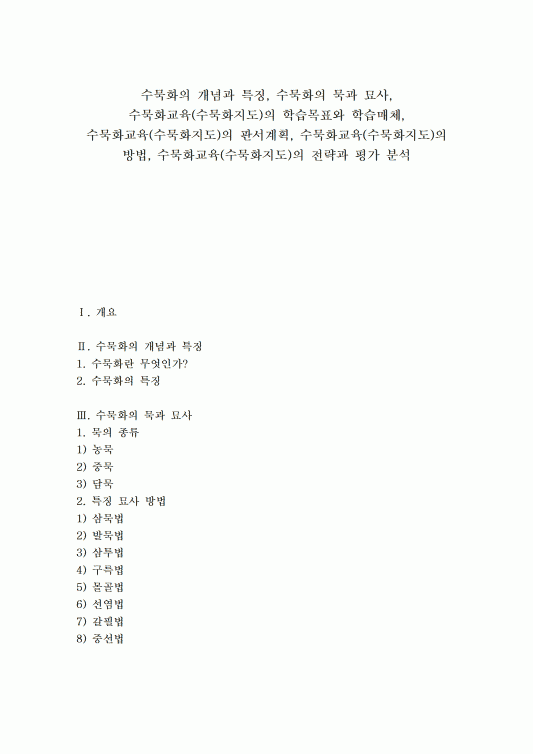 수묵화의 개념과 특징, 수묵화의 묵과 묘사, 수묵화교육(수묵화지도)의 학습목표와 학습매체, 수묵화교육(수묵화지도)의 판서계획, 수묵화교육(수묵화지도)의 방법, 수묵화교육(수묵화지도)의 전략과 평가 분석