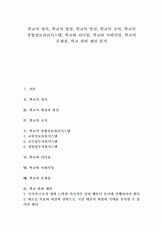 [학교][학교 종합정보관리시스템][리더십][사회사업][학교 제언]학교의 정의, 학교의 형성, 학교의 발전, 학교의 규칙, 학교의 종합정보관리시스템, 학교와 리더십, 학교와 사회사업, 학교의 문제점, 학교 관련 제언