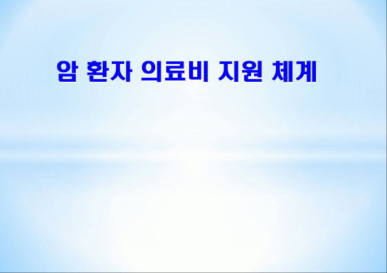 암 환자 의료비 지원