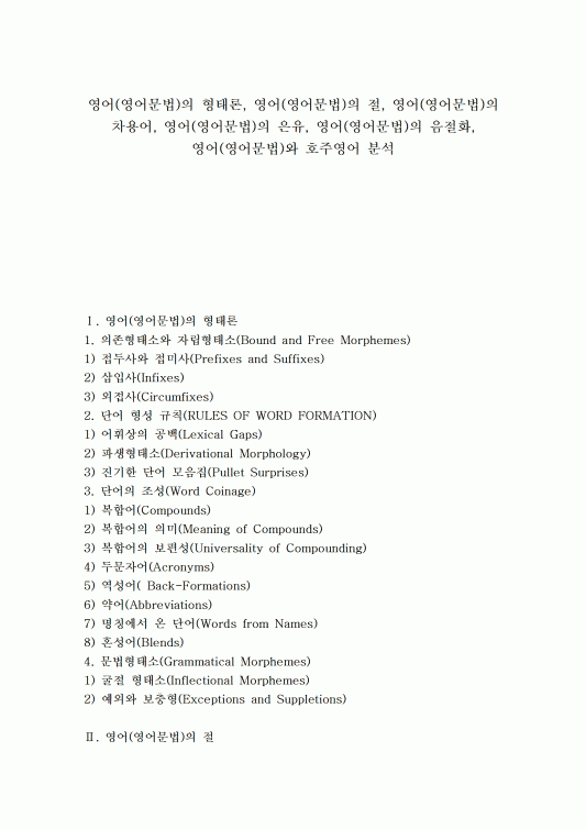 [영어][영어문법][형태론][절][차용어][은유][음절화][호주영어]영어(영어문법) 형태론, 영어(영어문법) 절, 영어(영어문법) 차용어, 영어(영어문법) 은유, 영어(영어문법) 음절화, 영어(영어문법)와 호주영어 분석