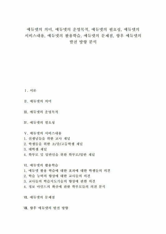 [에듀넷][에듀넷 서비스내용][에듀넷 활용학습][에듀넷 발전방향]에듀넷의 의미, 에듀넷의 운영목적, 에듀넷의 필요성, 에듀넷의 서비스내용, 에듀넷의 활용학습, 에듀넷의 문제점, 향후 에듀넷의 발전 방향 분석