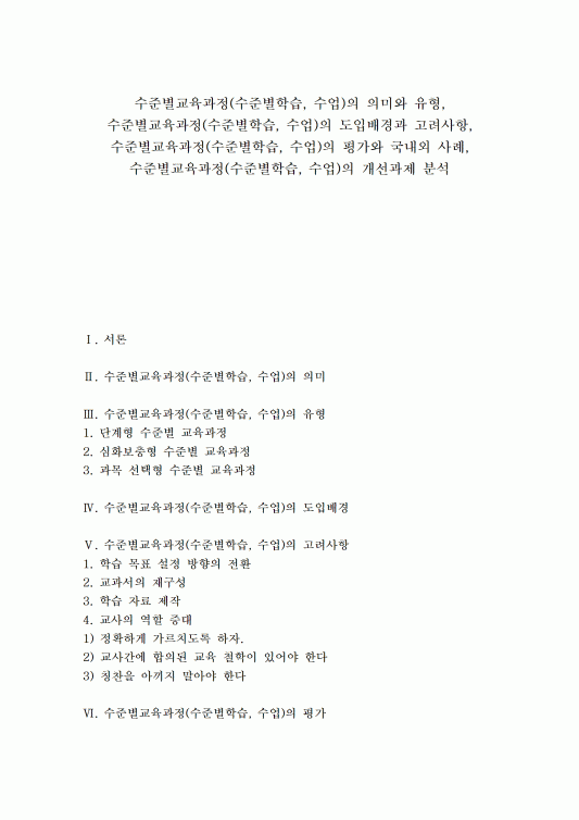 수준별교육과정(수준별학습, 수업) 의미와 유형, 수준별교육과정(수준별학습, 수업) 도입배경과 고려사항, 수준별교육과정(수준별학습, 수업) 평가와 국내외 사례, 수준별교육과정(수준별학습, 수업) 개선과제 분석