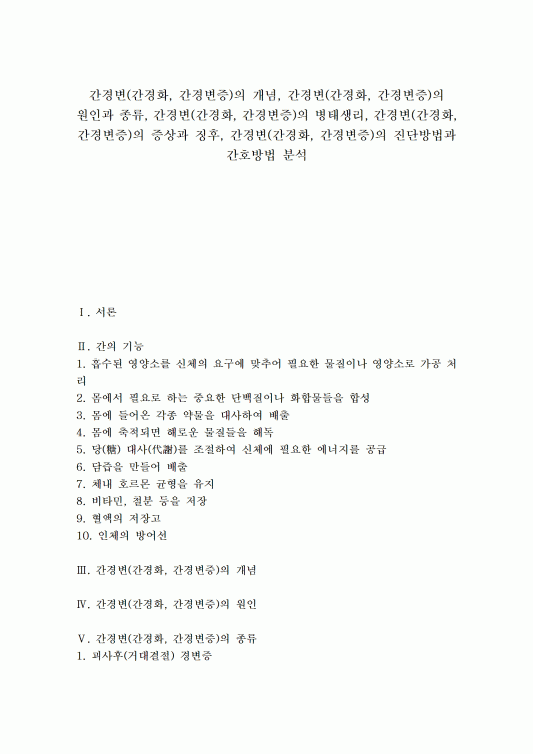 간경변(간경화, 간경변증)의 개념, 간경변(간경화, 간경변증)의 원인과 종류, 간경변(간경화, 간경변증)의 병태생리, 간경변(간경화, 간경변증)의 증상과 징후, 간경변(간경화, 간경변증)의 진단방법과 간호방법 분