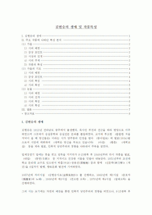 김현승의 생애 및 작품특성