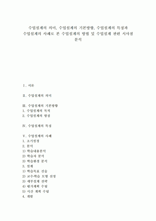 [수업설계][수업설계 기본방향][수업설계 특징][수업설계 사례][수업설계 방법]수업설계의 의미, 수업설계의 기본방향, 수업설계의 특징과 수업설계의 사례로 본 수업설계의 방법 및 수업설계 관련 시사점 분석