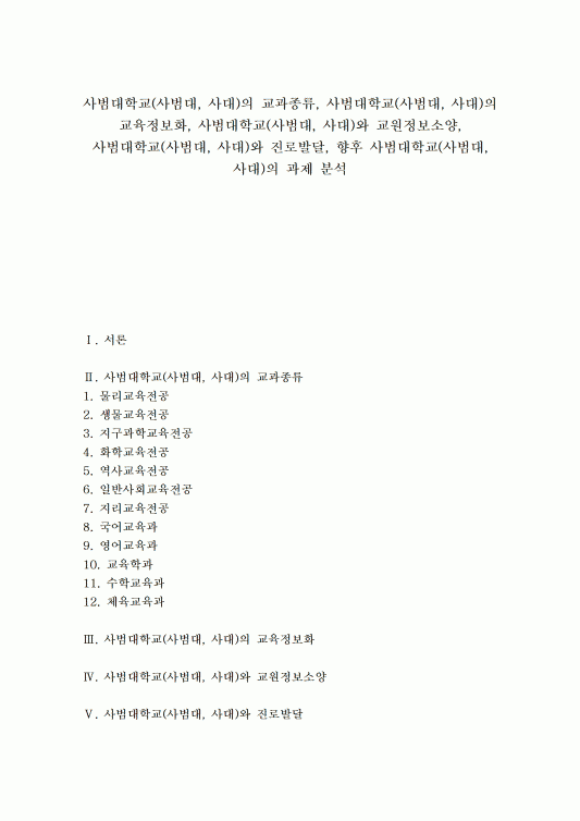 사범대학교(사범대, 사대)의 교과종류, 사범대학교(사범대, 사대)의 교육정보화, 사범대학교(사범대, 사대)와 교원정보소양, 사범대학교(사범대, 사대)와 진로발달, 향후 사범대학교(사범대, 사대)의 과제 분석