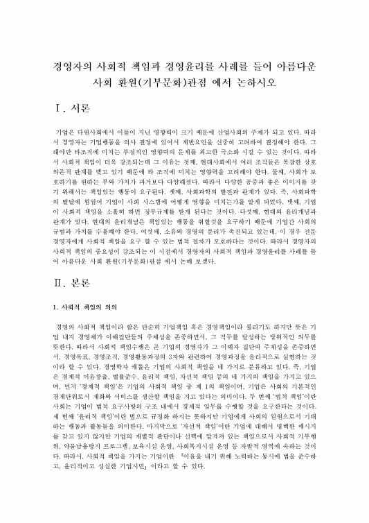 경영자의 사회적 책임과 경영윤리를 사례를 들어 아름다운 사회 환원(기부문화)관점 에서 논하시오