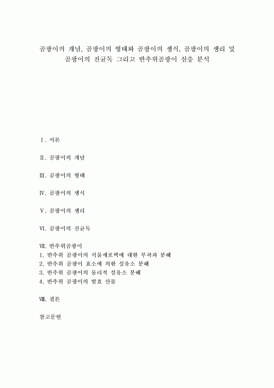 [곰팡이][곰팡이 형태][곰팡이 생식][곰팡이 생리][곰팡이 진균독][반추위곰팡이]곰팡이의 개념, 곰팡이의 형태와 곰팡이의 생식, 곰팡이의 생리 및 곰팡이의 진균독 그리고 반추위곰팡이 심층 분석